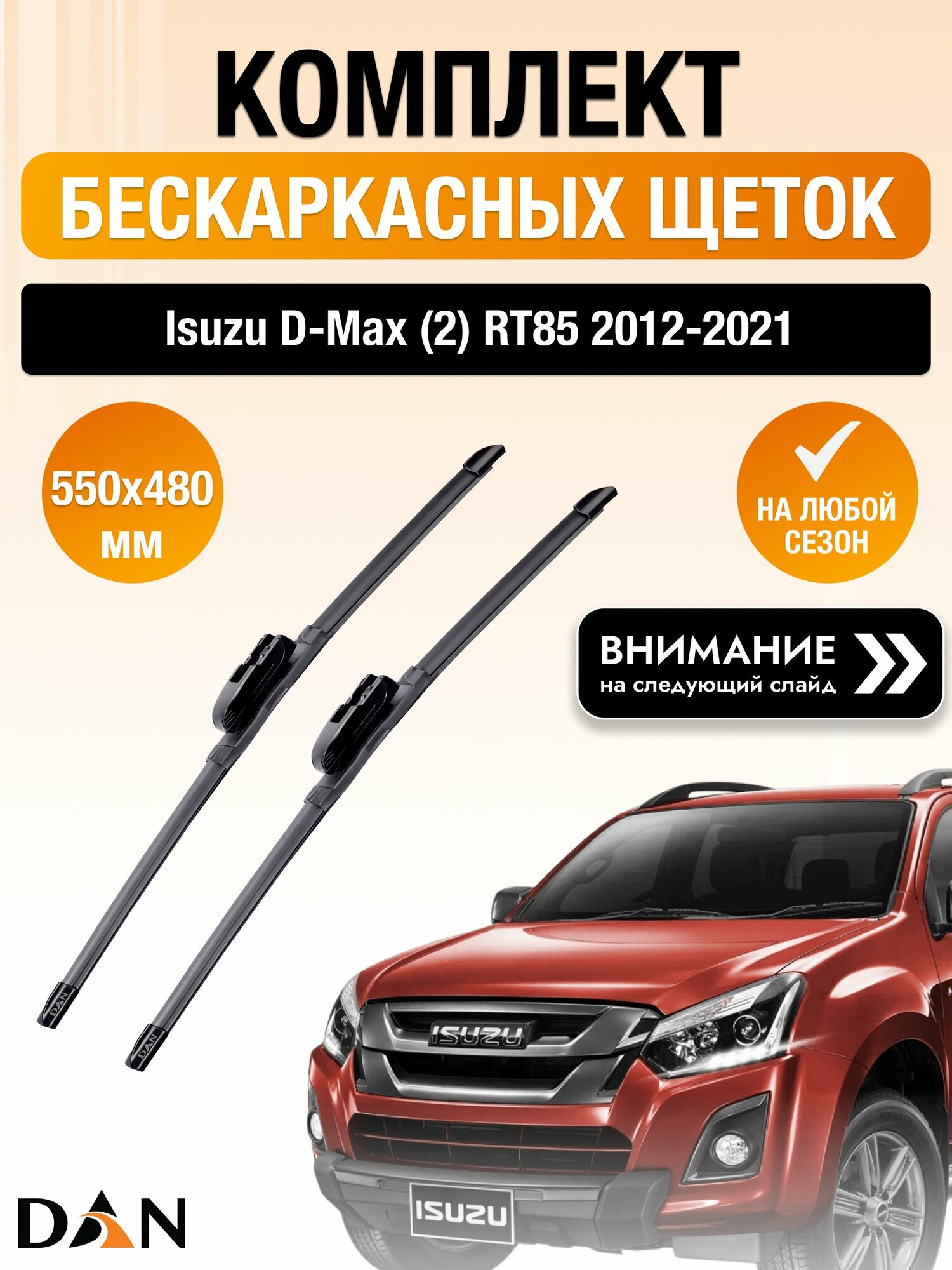 Дворники бескаркасные на Isuzu D-Max (2) RT85 / 2012-2021 / Комплект щеток стеклоочистителя 550 480 мм Исузу Д Макс DAN