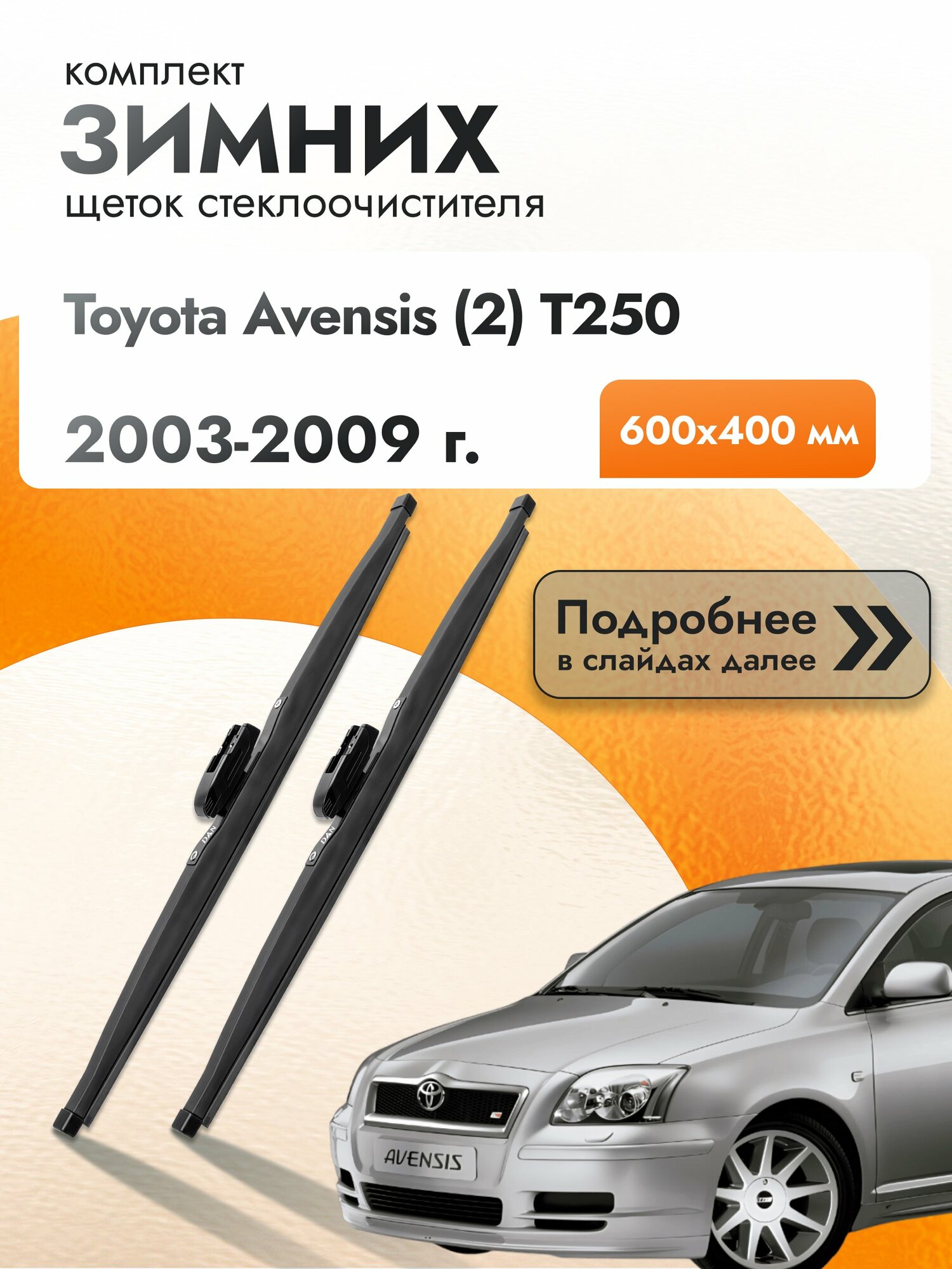 Дворники для Toyota Avensis (2) T250 / 2003-2009 / Комплект зимних щеток стеклоочистителя 600 400 мм Тойота Авенсис