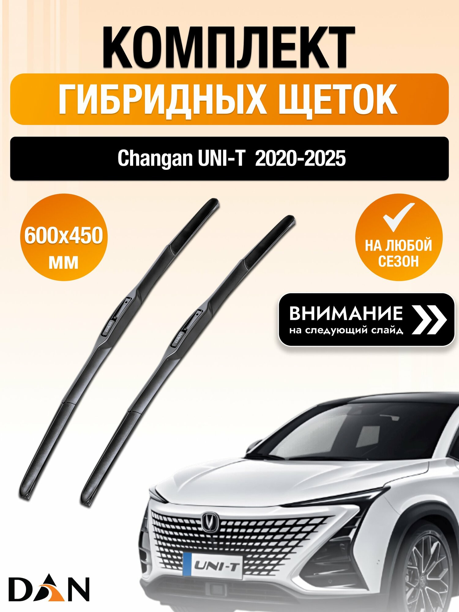 Дворники гибридные на Changan UNI-T / 2020-2025 / Комплект щеток стеклоочистителя 600 450 мм Чанган УНИ-Т DAN
