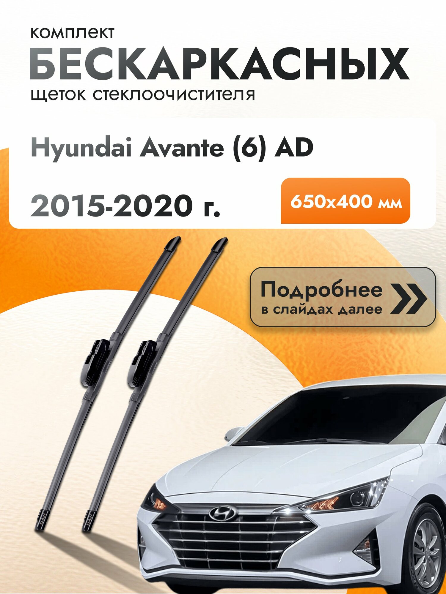 Дворники бескаркасные для Hyundai Avante (6) АD / 2015-2020 / Комплект щеток стеклоочистителя 650 400 мм Хендай Аванте