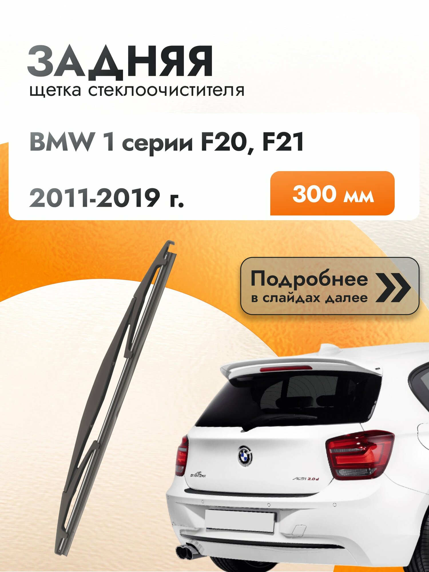 Задний дворник для BMW 1 серии F20, F21 / 2011-2019 / Задняя щетка стеклоочистителя 300 мм БМВ 1 серия