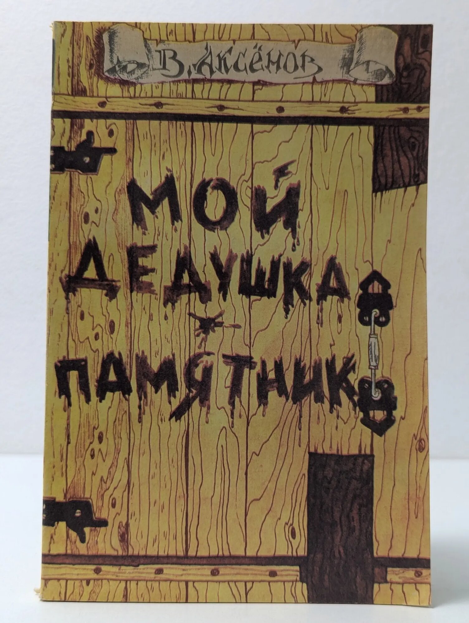 Мой дедушка - памятник Аксенов Василий Павлович 1991