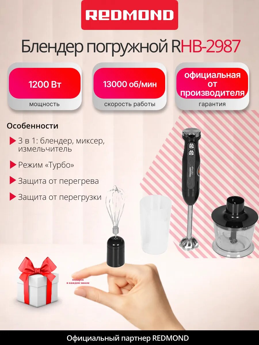 Блендер погружной RHB-2987