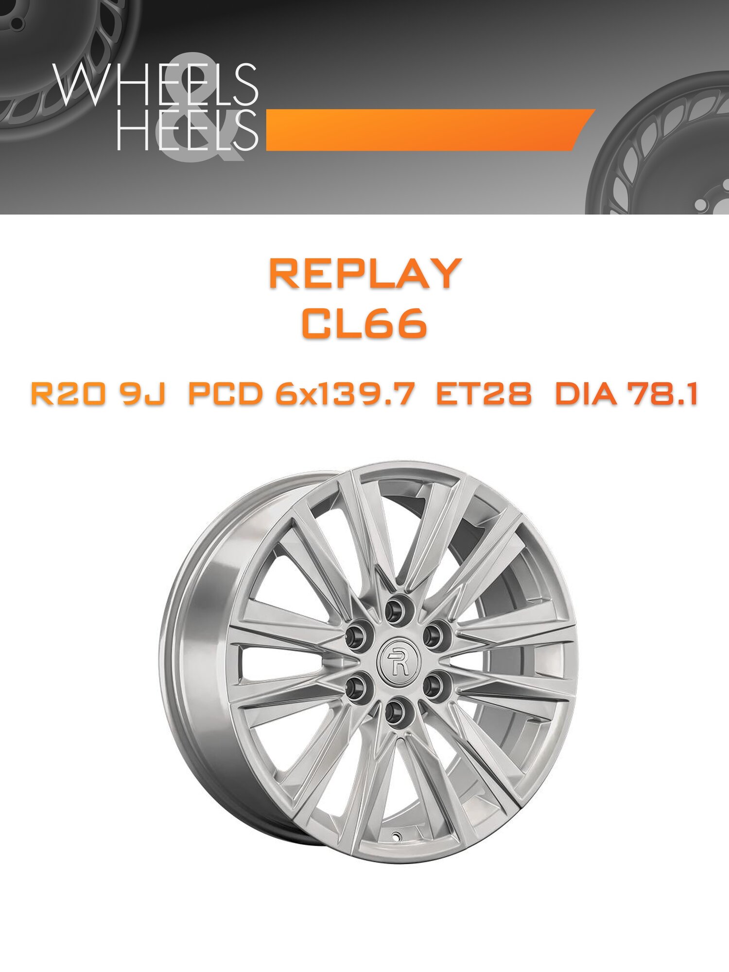 Диск автомобильный литой REPLAY CL66 20x9 6x139.7 et28 dia78.1 Серебристый