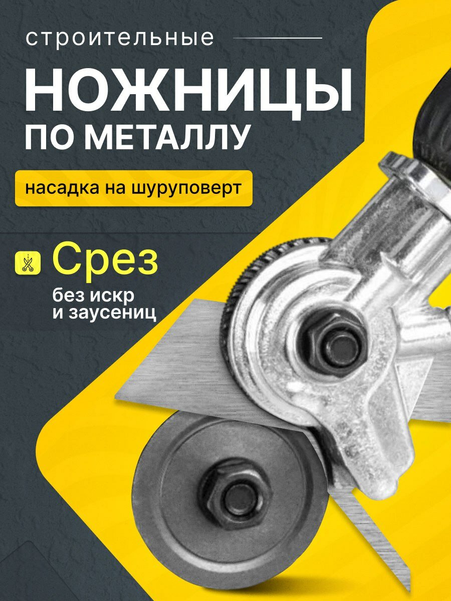 Насадка на шуруповерт для резки листового металла, фанеры, пластика / Насадка ножницы на шуруповерт