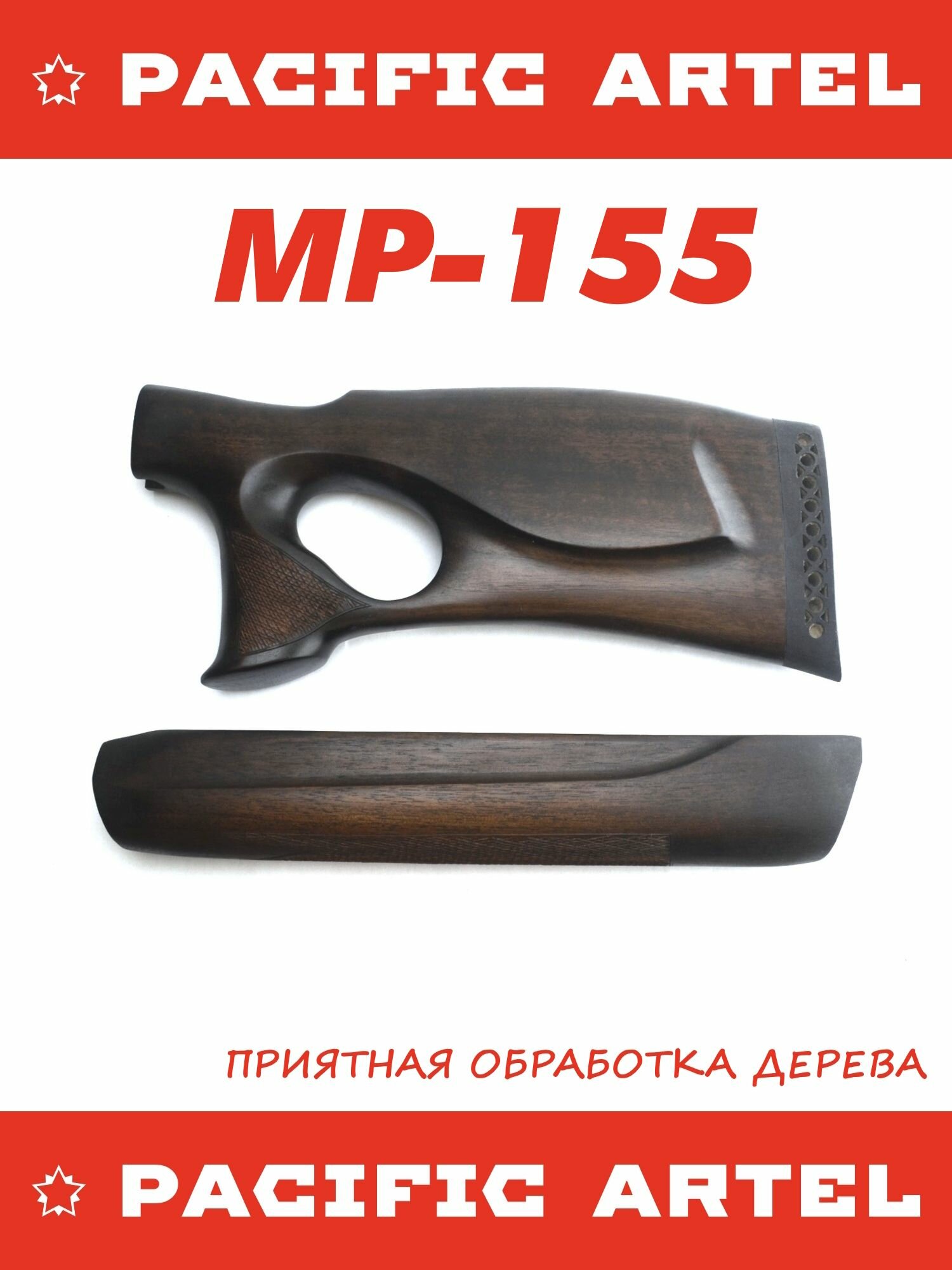 Приклад и цевье МР 155 Монте-Карло ортопед орех
