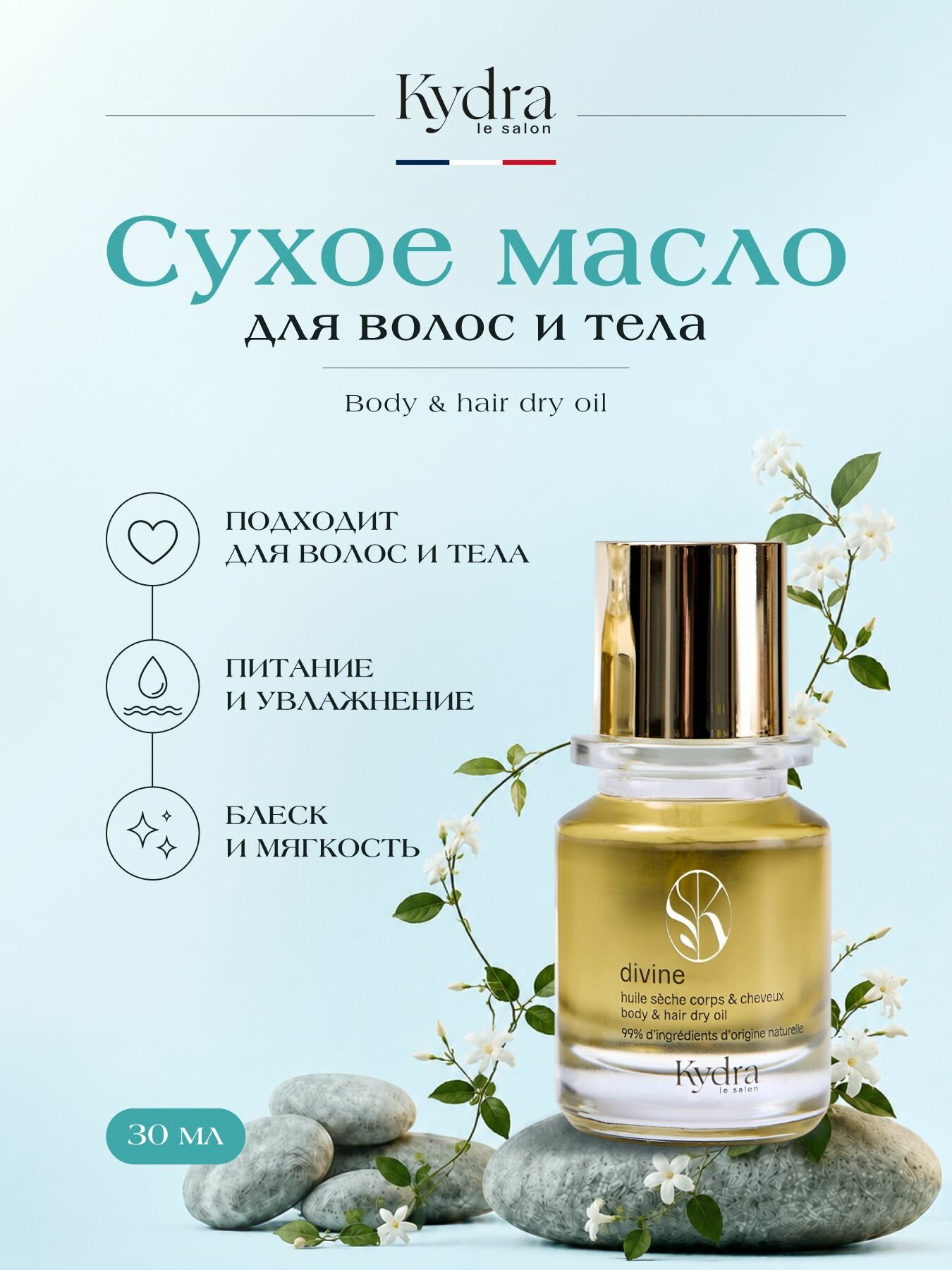 Kydra Le Salon Body & hair dry oil, Сухое масло для волос и тела с питательными растительными маслами, 30 мл
