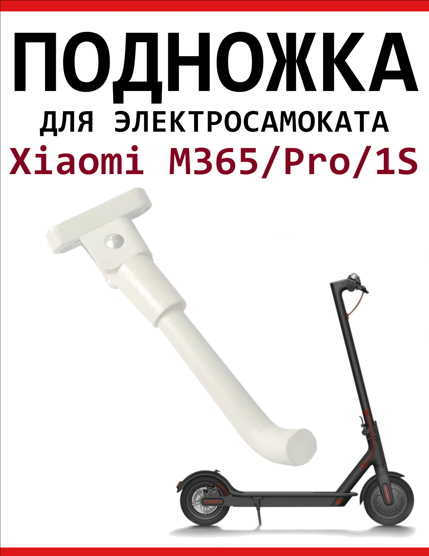 Подножка для самоката Xiaomi M365/M365Pro/Pro2/1S/Lite, белая