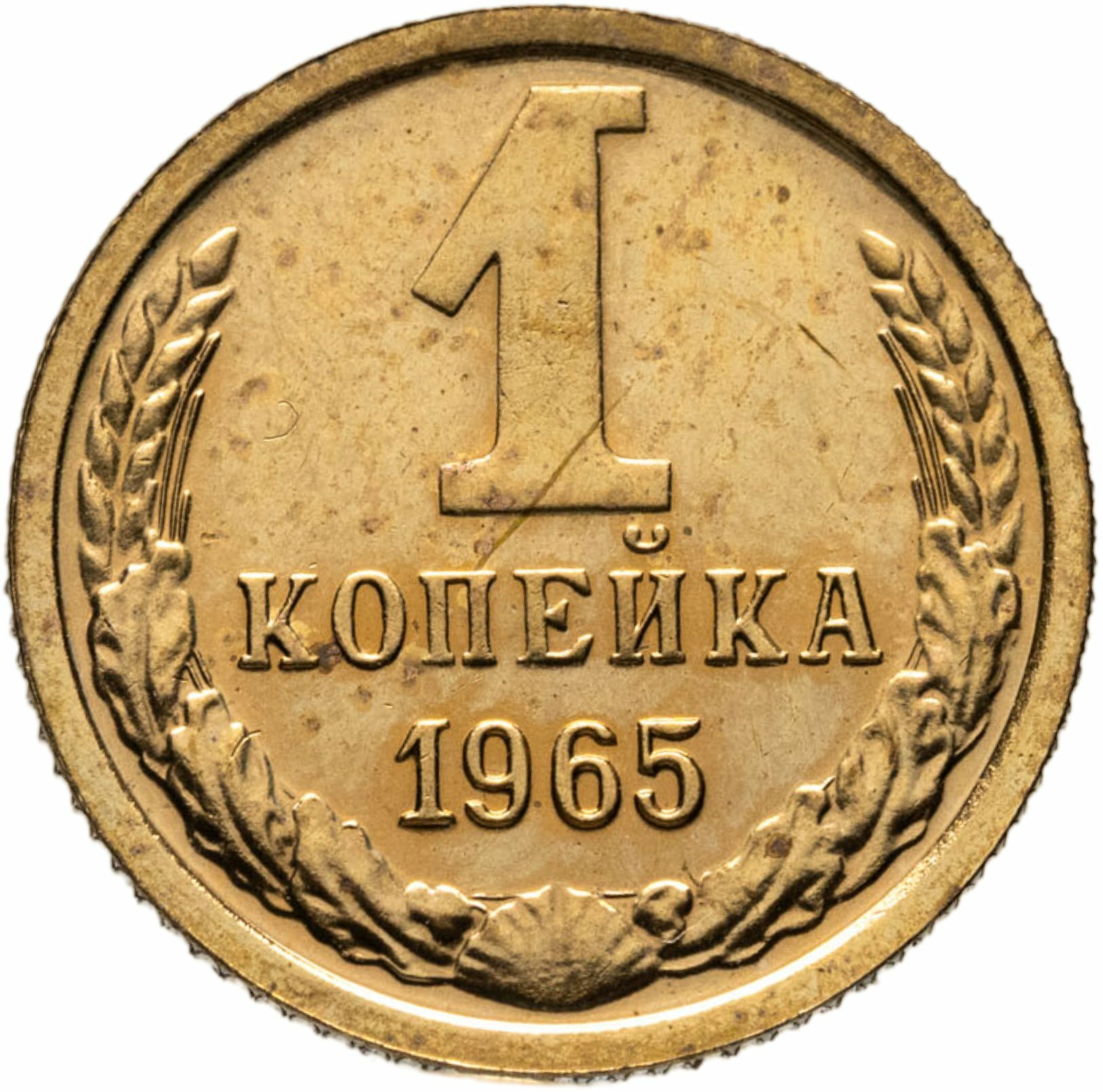 1 копейка 1965 штемпельный блеск, Латунь, в сохранности AU-UNC