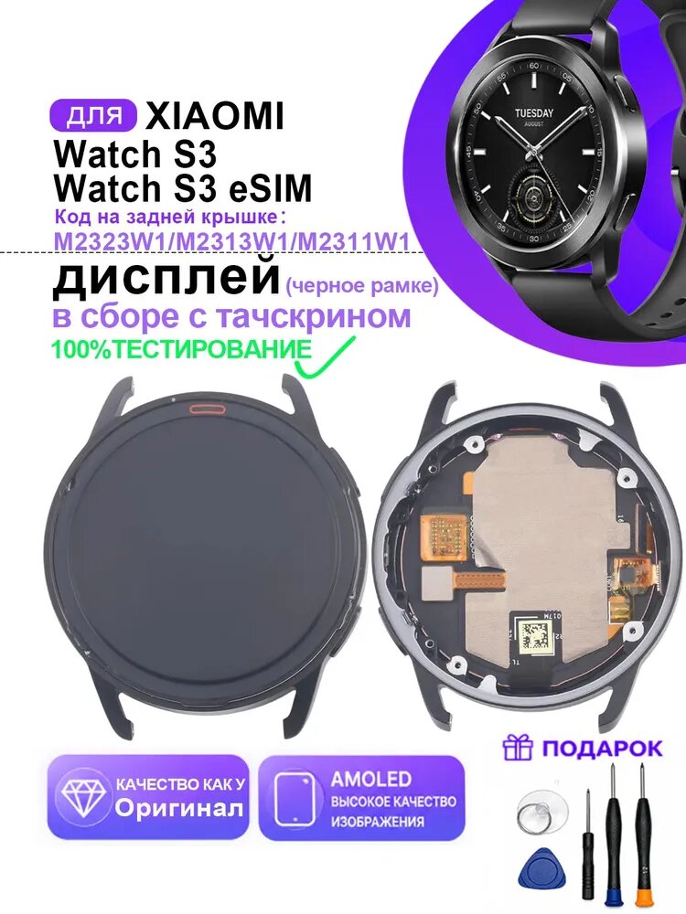 Дисплей для Xiaomi Watch S3/S3 eSIM ( M2323W1/M2313W1/M2311W1 ) в сборе с тачскрином (AMOLED) с и в рамке, замена ЖК-дисплея, черное