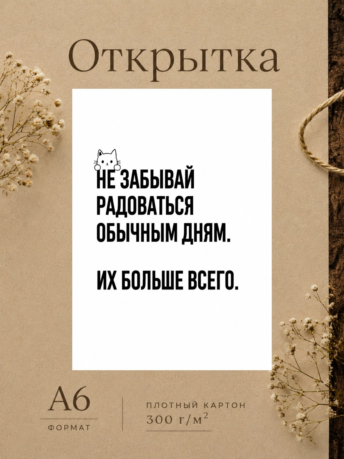 Открытка "Не забывай радоваться обычным дням" 10,5 см x 14,8 см