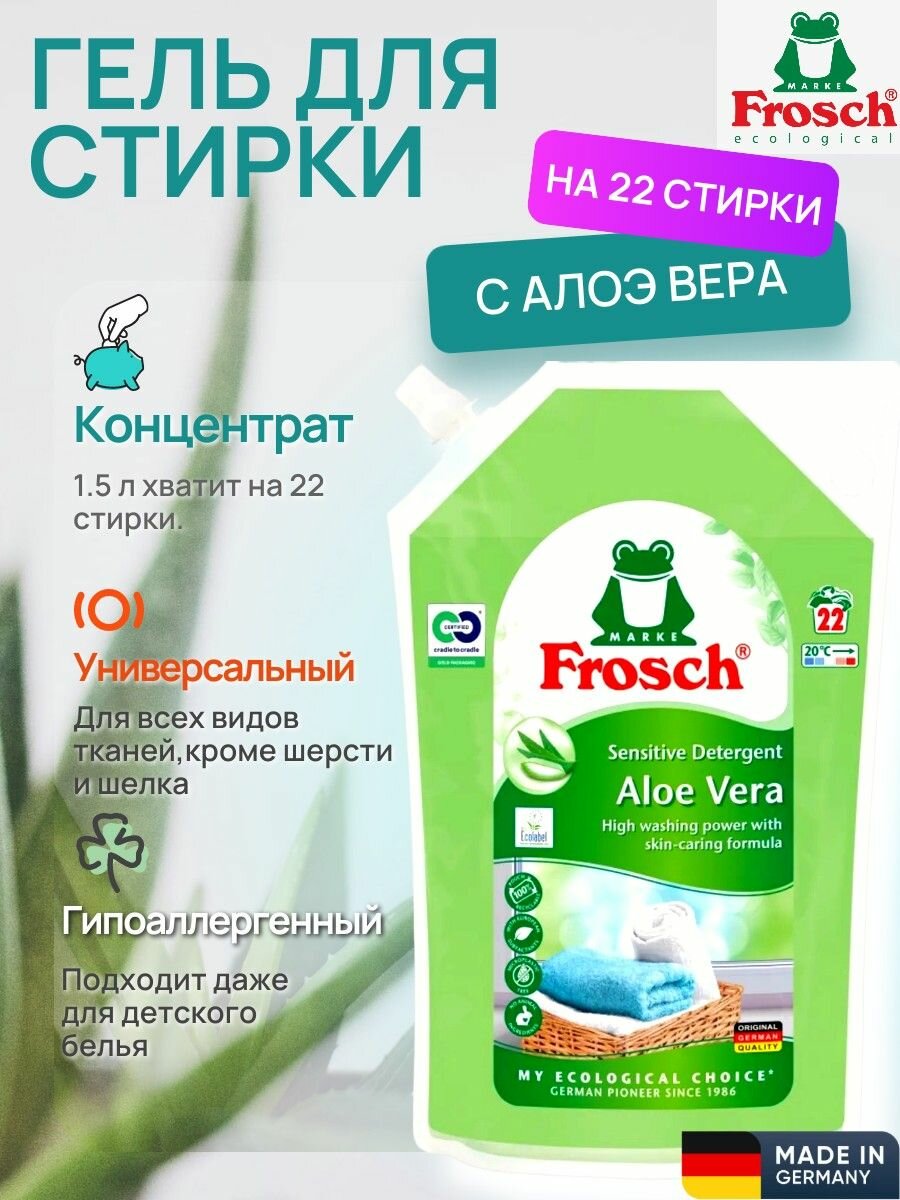 Frosch Жидкое средство для стирки Алоэ Вера 1,5 л