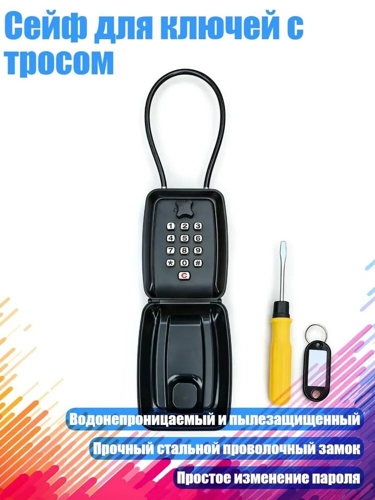 Сейф для ключей с тросом, Черный