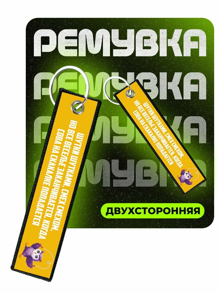 Брелок ChilArt