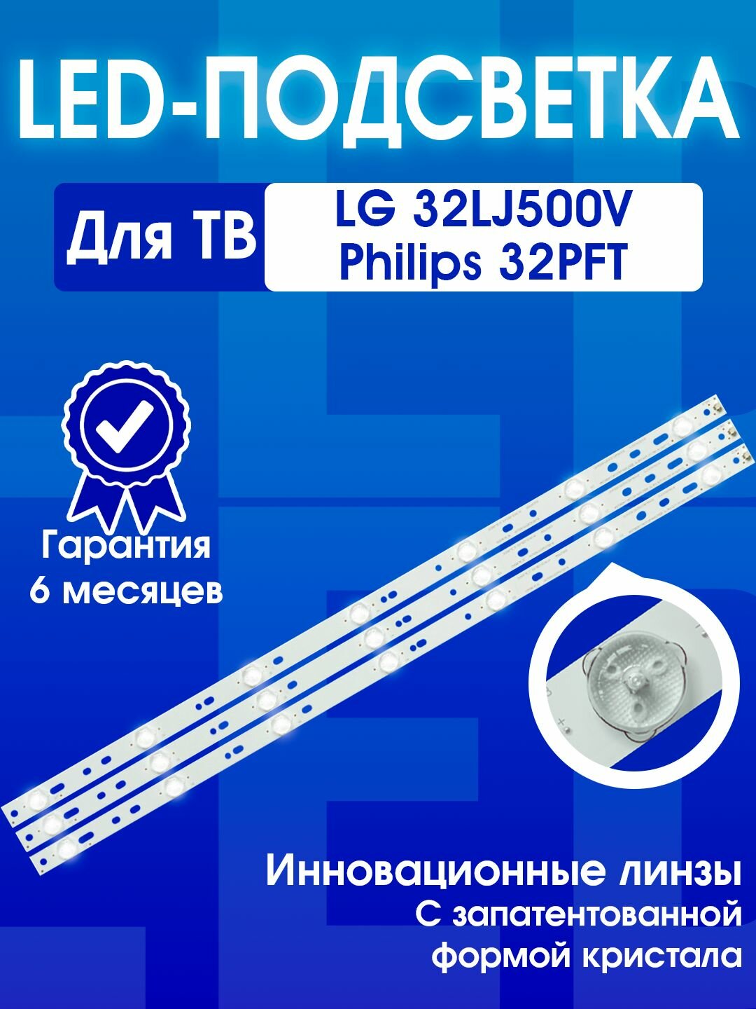 Подсветка для ТВ LG 32LJ500V, LG 32LJ500U, Philips 32PHT4101/60, GJ-2K16/GJ-2K15 32 дюйма