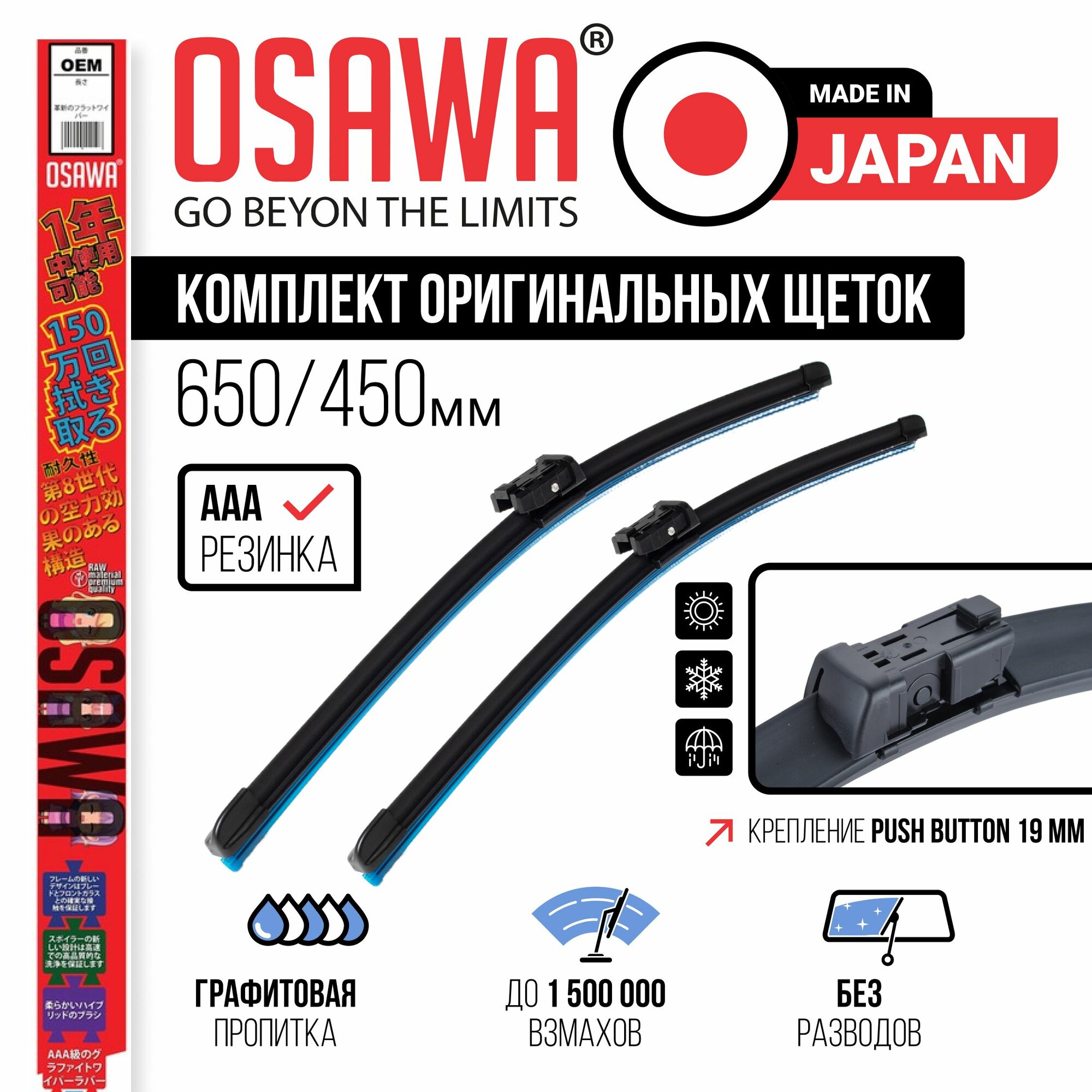 650 450 мм. Push Button 19 мм. Щетки OSAWA с оригинальным креплением на BMW 6 Gran Turismo БМВ 6 Гран Туризмо, Peugeot 508 SW 2 Пежо 508 СВ 2, Maserati Ghibli Мазерати Гибли