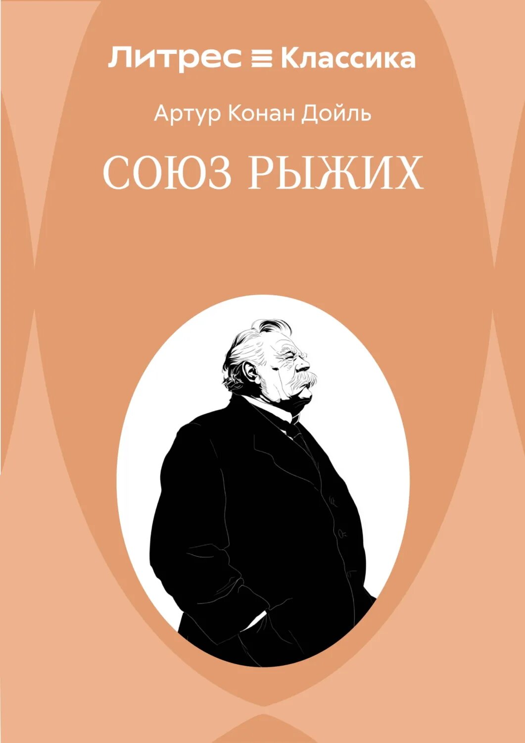 Союз рыжих [Цифровая книга]