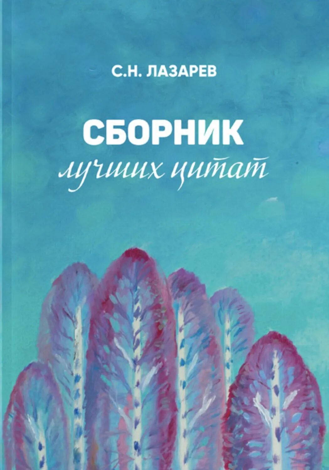 Сборник лучших цитат [Цифровая книга]