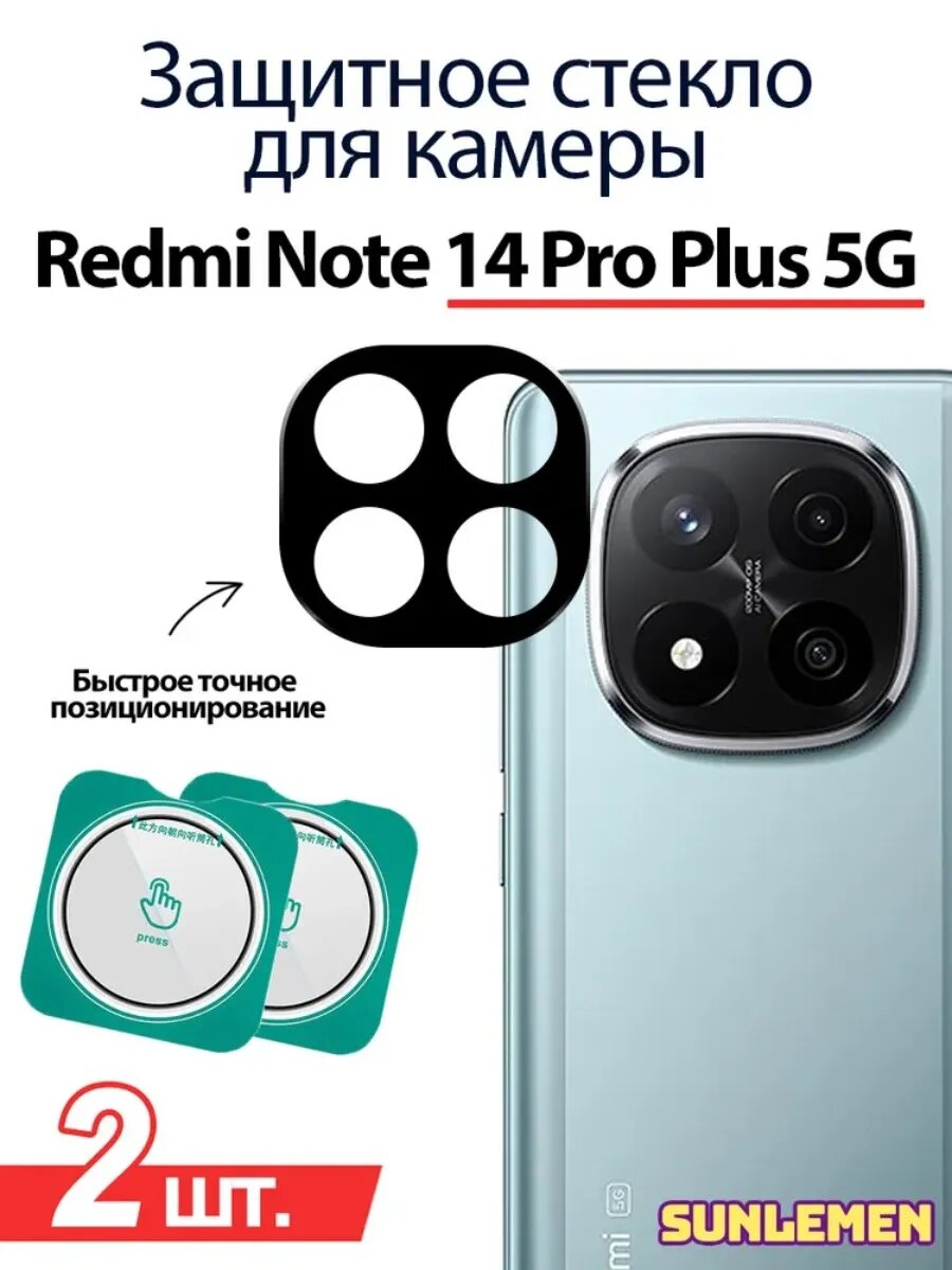 2 шт. Защитное стекло для камеры Redmi Note 14 Pro Plus 5G – ударопрочное, с автопозиционированием, супер четкость.