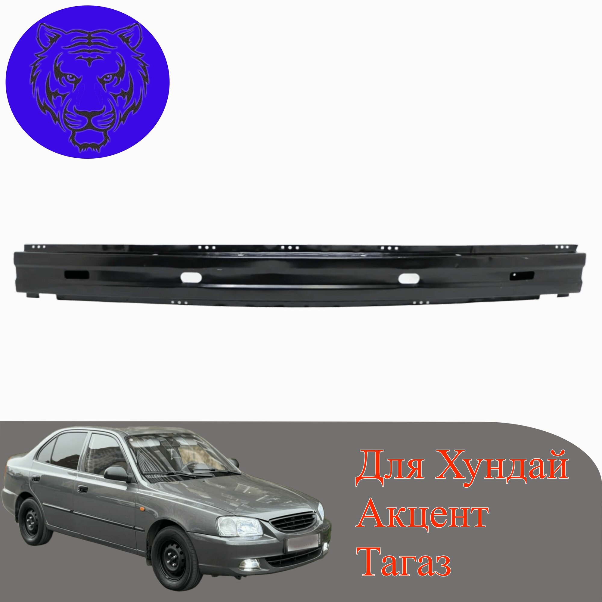 Усилитель переднего бампера на Hyundai Accent TAGAZ(Хёнде/Хундай Акцент)