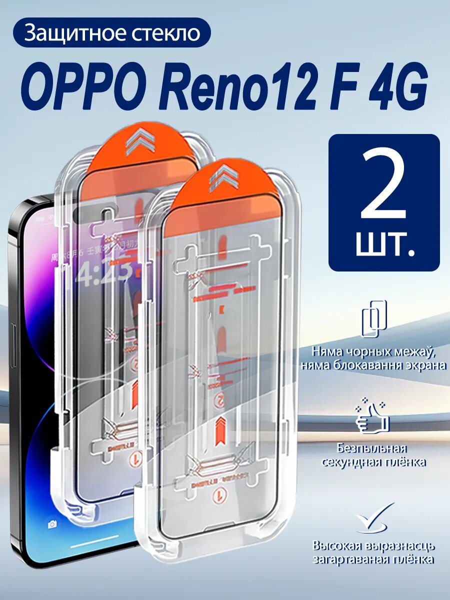 2 шт. Защитное стекло OPPO Reno12 F 4G, простая установка, антиудар, антицарапины, без пузырей