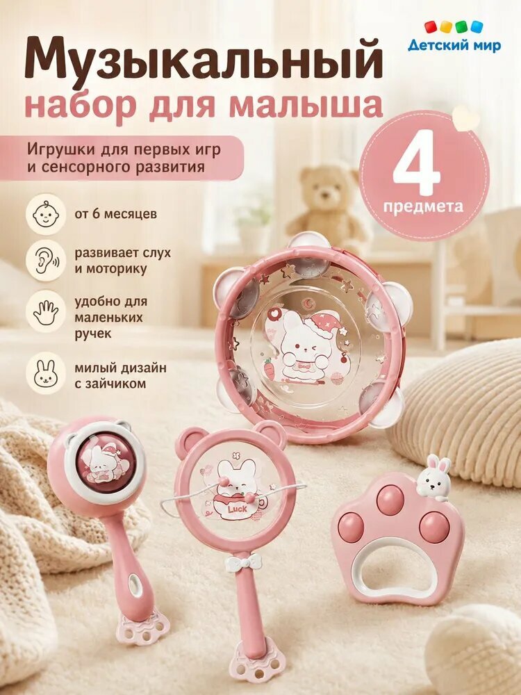 Музыкальный набор для малышей Зайчик 4 предмета, детские музыкальные инструменты от 6 месяцев, бубен, погремушка, барабанчик, прорезыватель