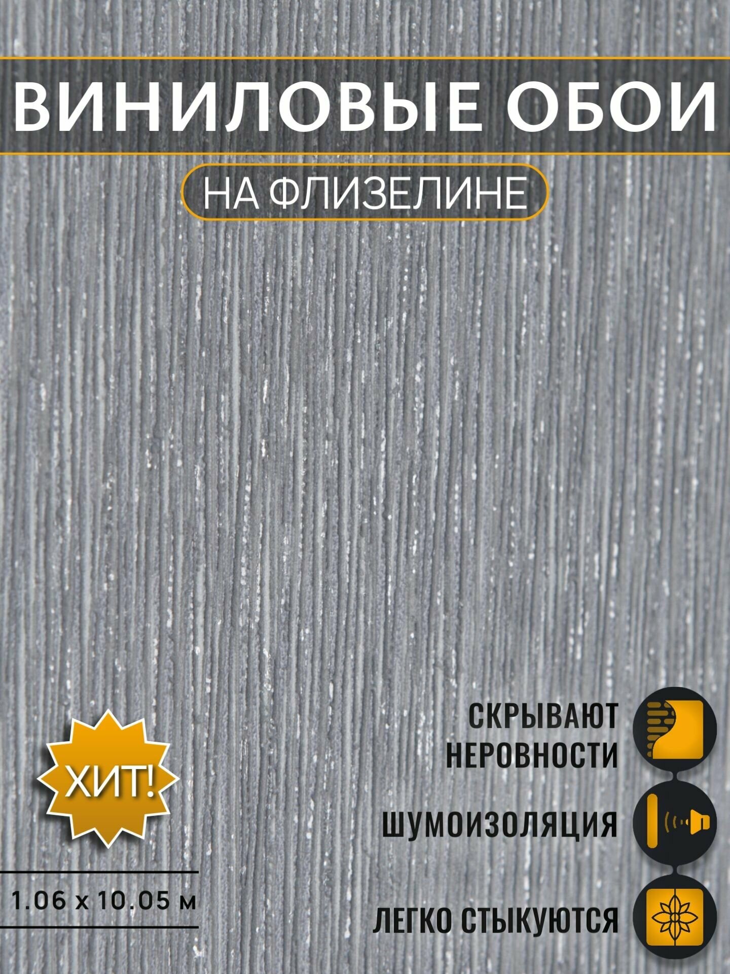Флизелиновые обои метровые для кухни, спальни, детской, гостиной, прихожей, зала; Виниловые обои 1.06 х 10.05 м.