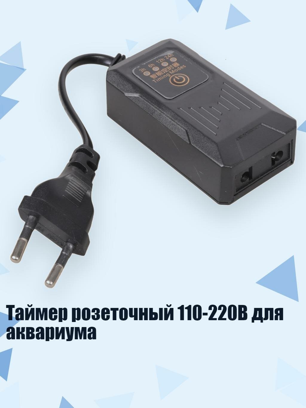 Таймер розеточный 110-220В для аквариума