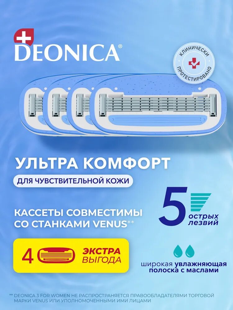 Сменные кассеты для женской бритвы 5 лезвий для бритья DEONICA FOR WOMEN 4 шт