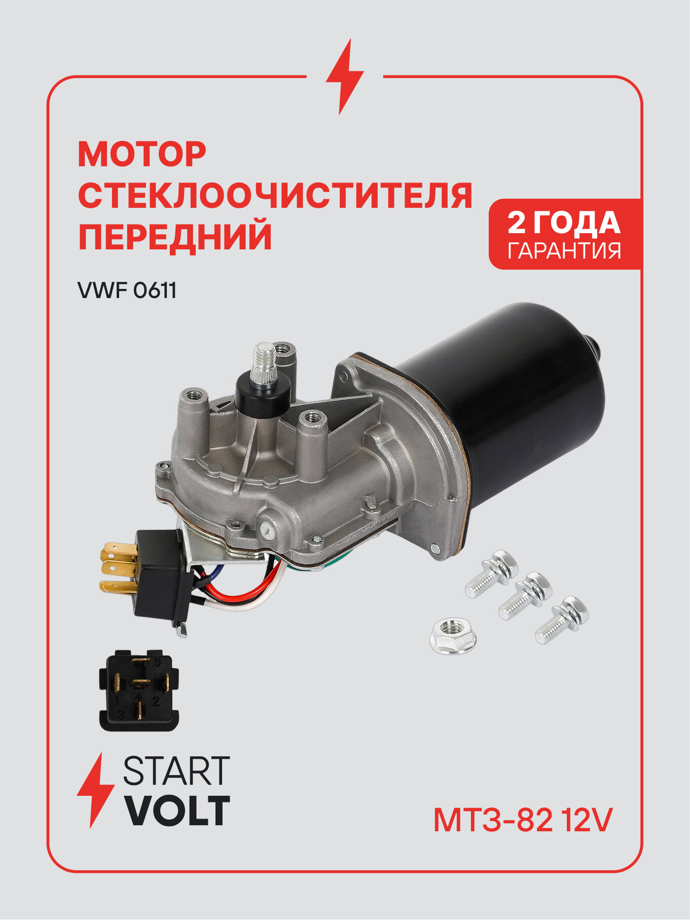 Моторедуктор стеклоочистителя для спец. техники МТЗ-82 12V (перед, без установ. панели) VWF 0611 StartVolt