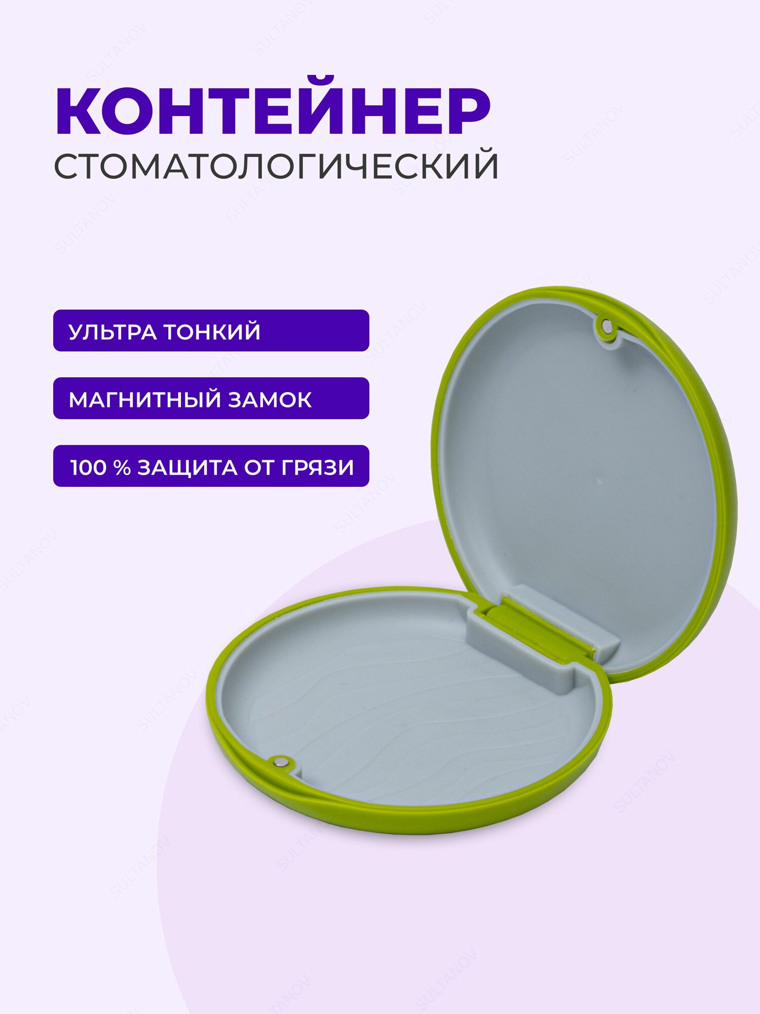 Футляр, контейнер стоматологический с зеркалом, контейнер для ортодонтических зубных пластинок, капп, элайнеров, протезов и мостов Sultanov