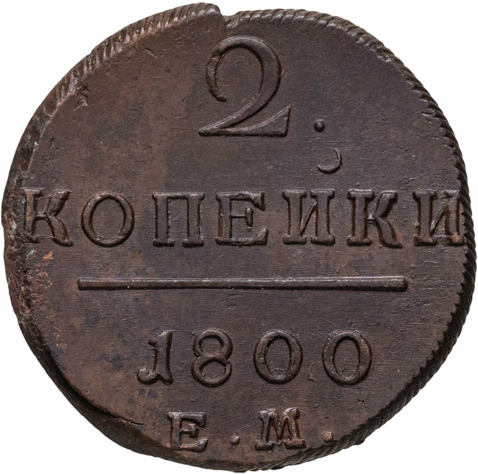 2 копейки 1800 ЕМ, Медь, в сохранности AU