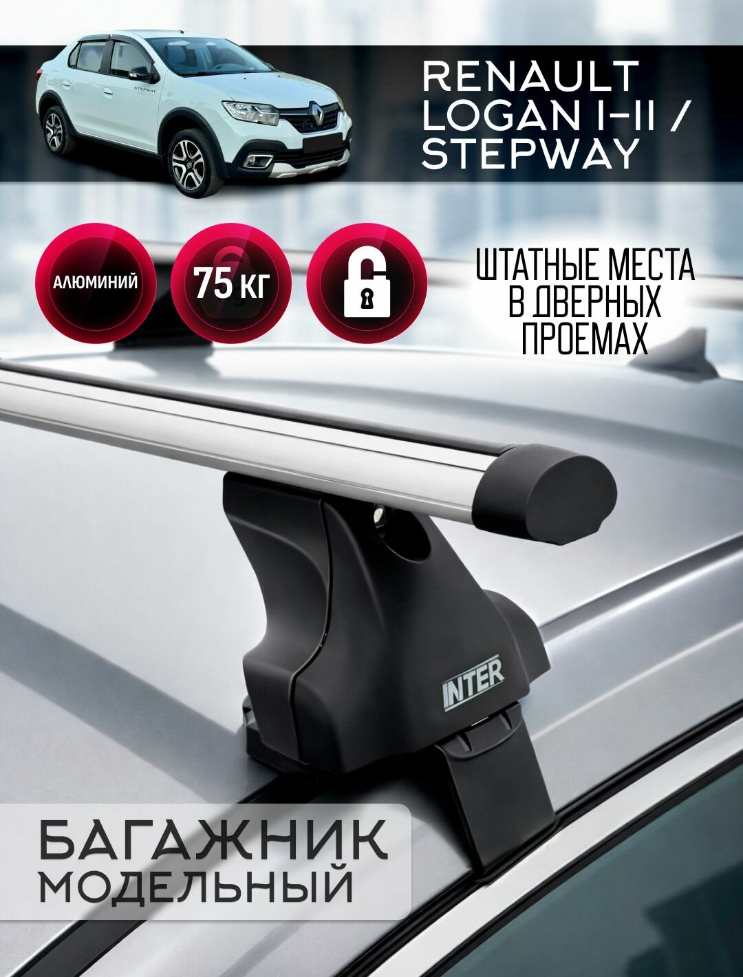 Багажник на крышу Рено Логан / Степвей / Renault Logan I-II / Stepway : Inter Spectr штатные места в дверных проемах автомобиля с овальными серебристыми поперечинами, опора с железной личинкой.