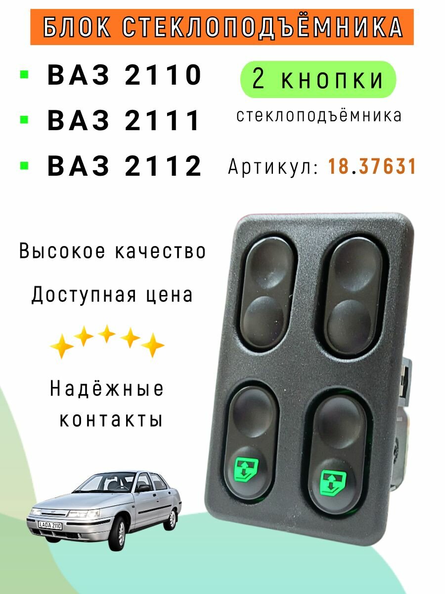 Блок управления стеклоподъемника применяется для ВАЗ 2110, 2111, 2112 (2 кнопки) - арт. 18.37631