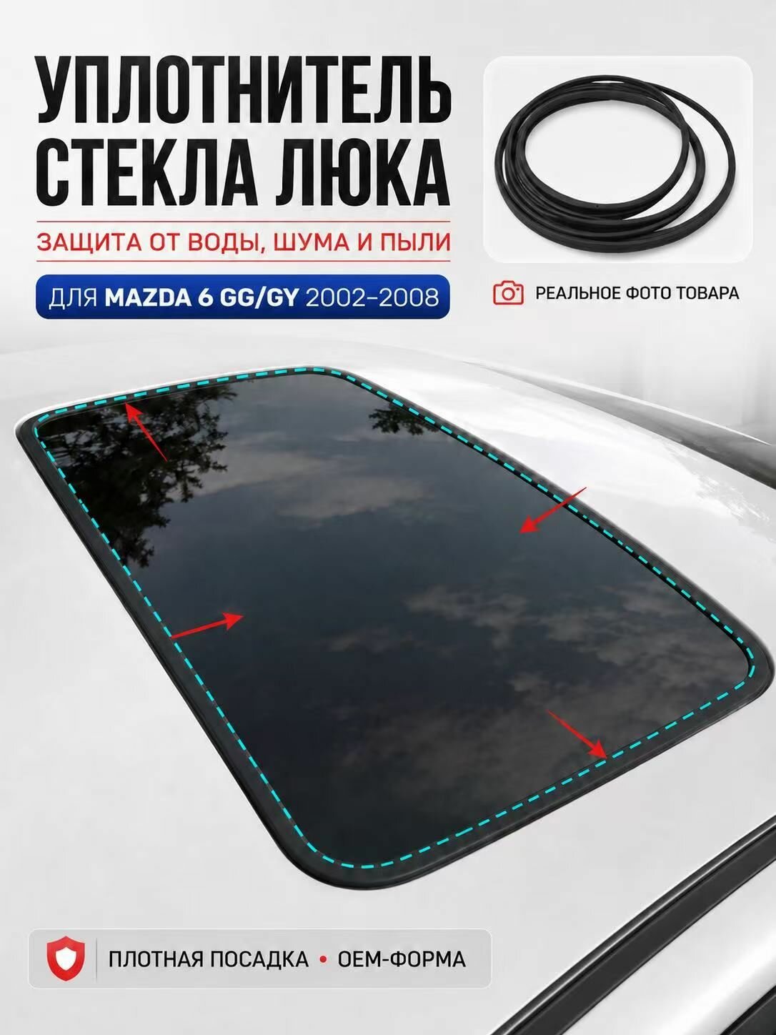 Mazda Уплотнитель автомобильный арт. Уплотнитель люка Mazda 6 GG/GY 2002–2008, резинка люка, защита от протечек