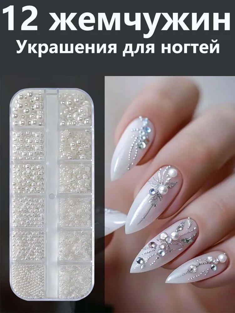 12-сеточные 3D-стразы для ногтей. Аксессуары для дизайна ногтей с жемчугом.