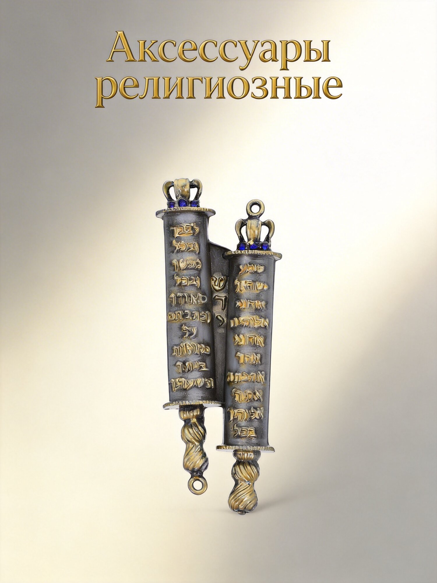 Металлический Мезуза Кейс С Благословением 11.00X4.00X1.00Cm