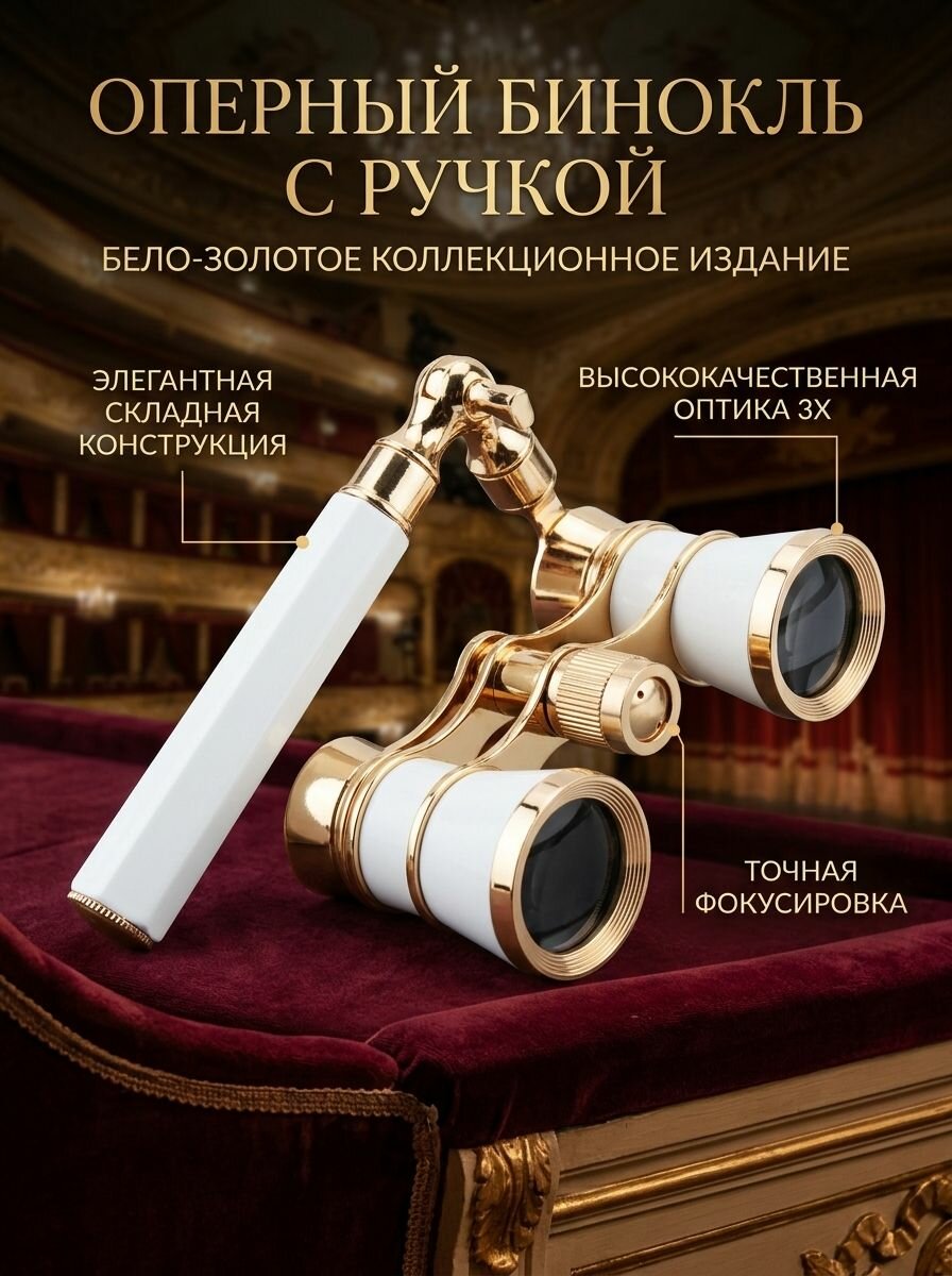 Театральный бинокль-лорнет Levenhuk Broadway 325E с увеличением 3x и диаметром объектива 25 мм.