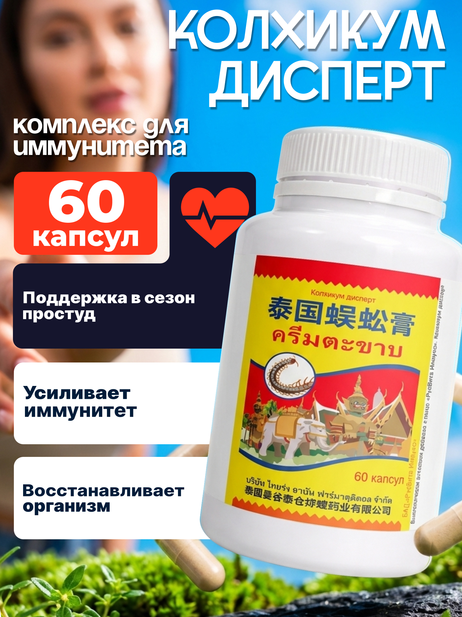 РусВита Иммуно "Колхикум дисперт" — комплекс для укрепления иммунитета и поддержки суставов, банка 60 капсул