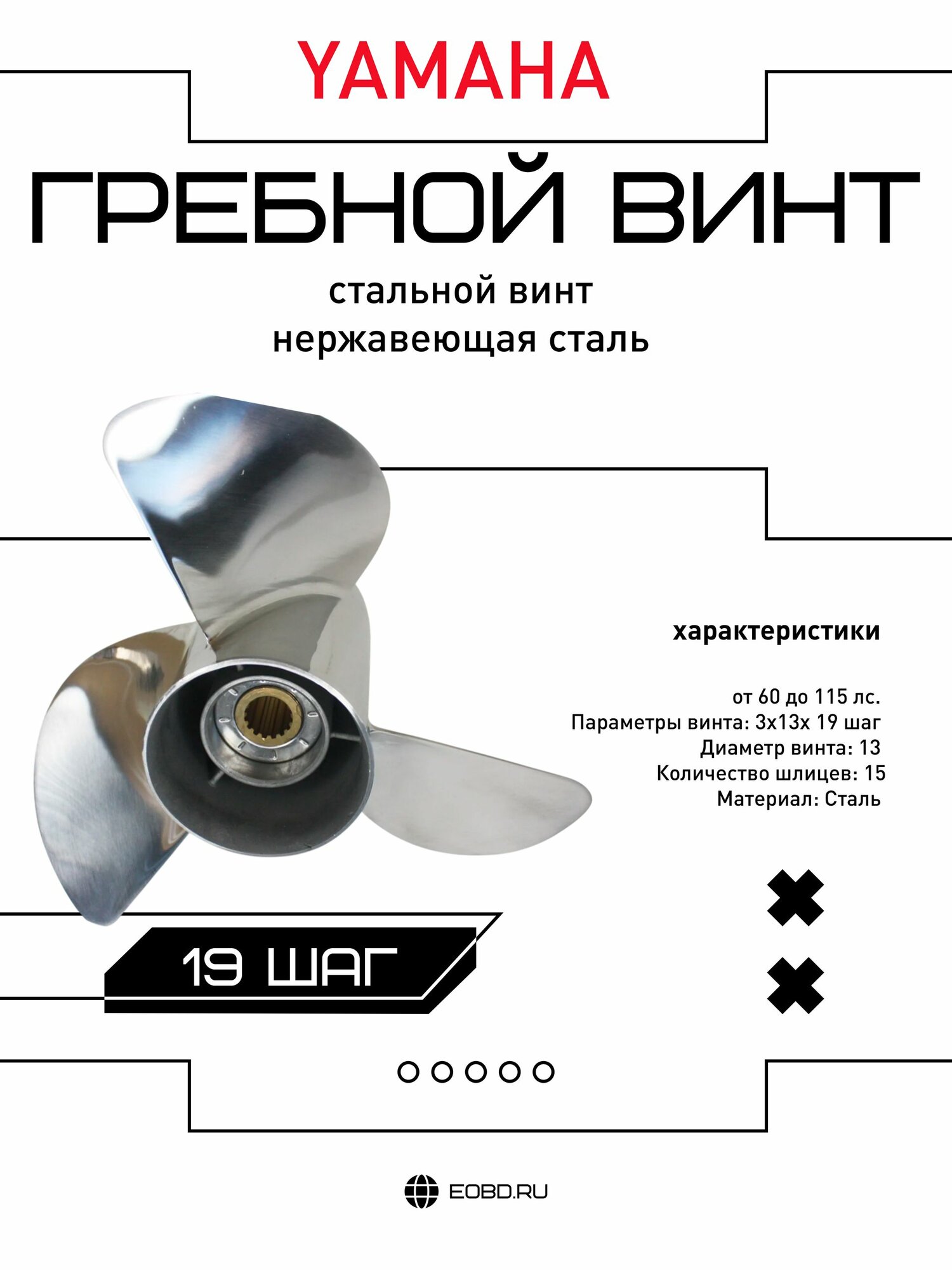 Винт для yamaha 60-115 сил, 19 шаг. Стальной