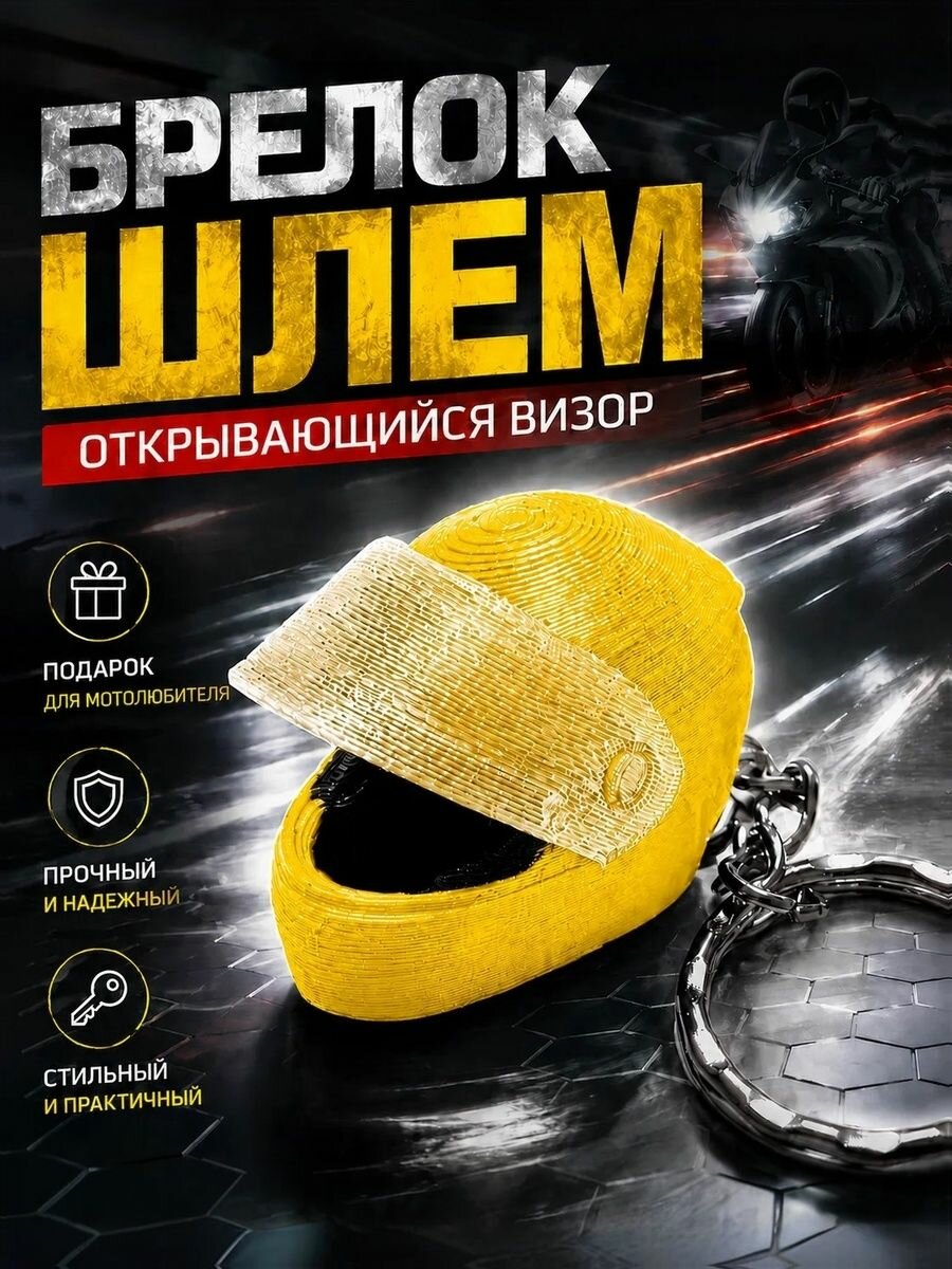 Брелок шлем мотоциклетный с открывающимся визором