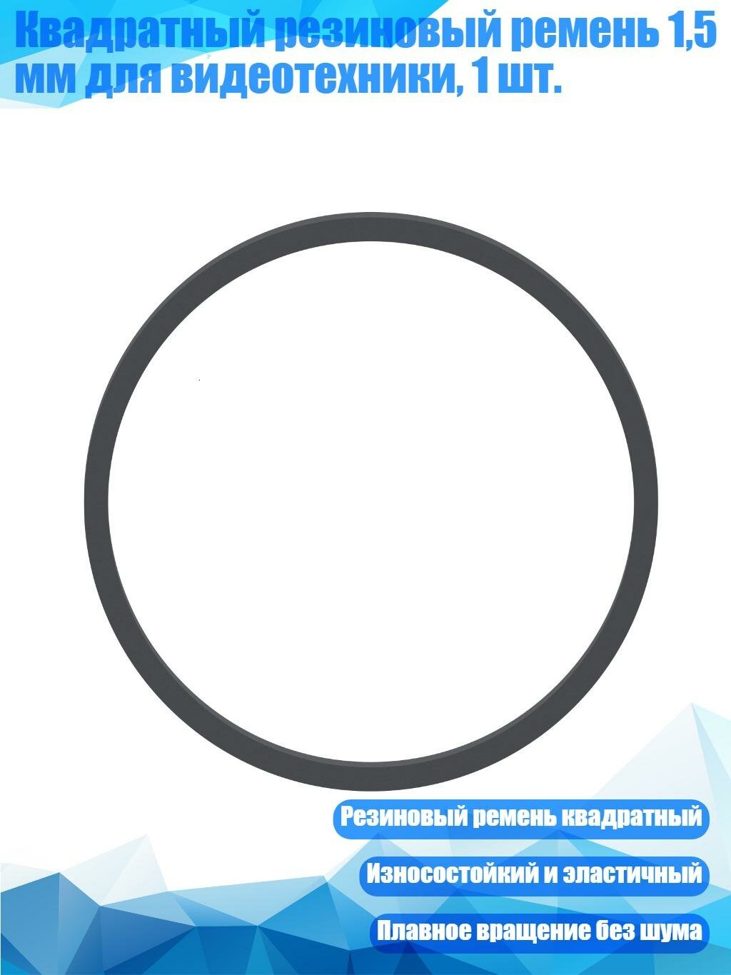 Квадратный резиновый ремень 1,5 мм для видеотехники, 1 шт, Сложите пополам на 70 мм