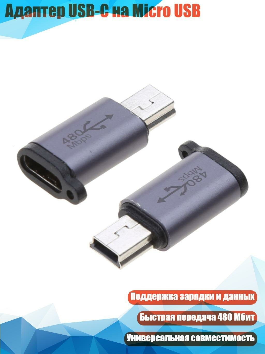 Адаптер USB-C на Micro USB, Тип C к Mini USB