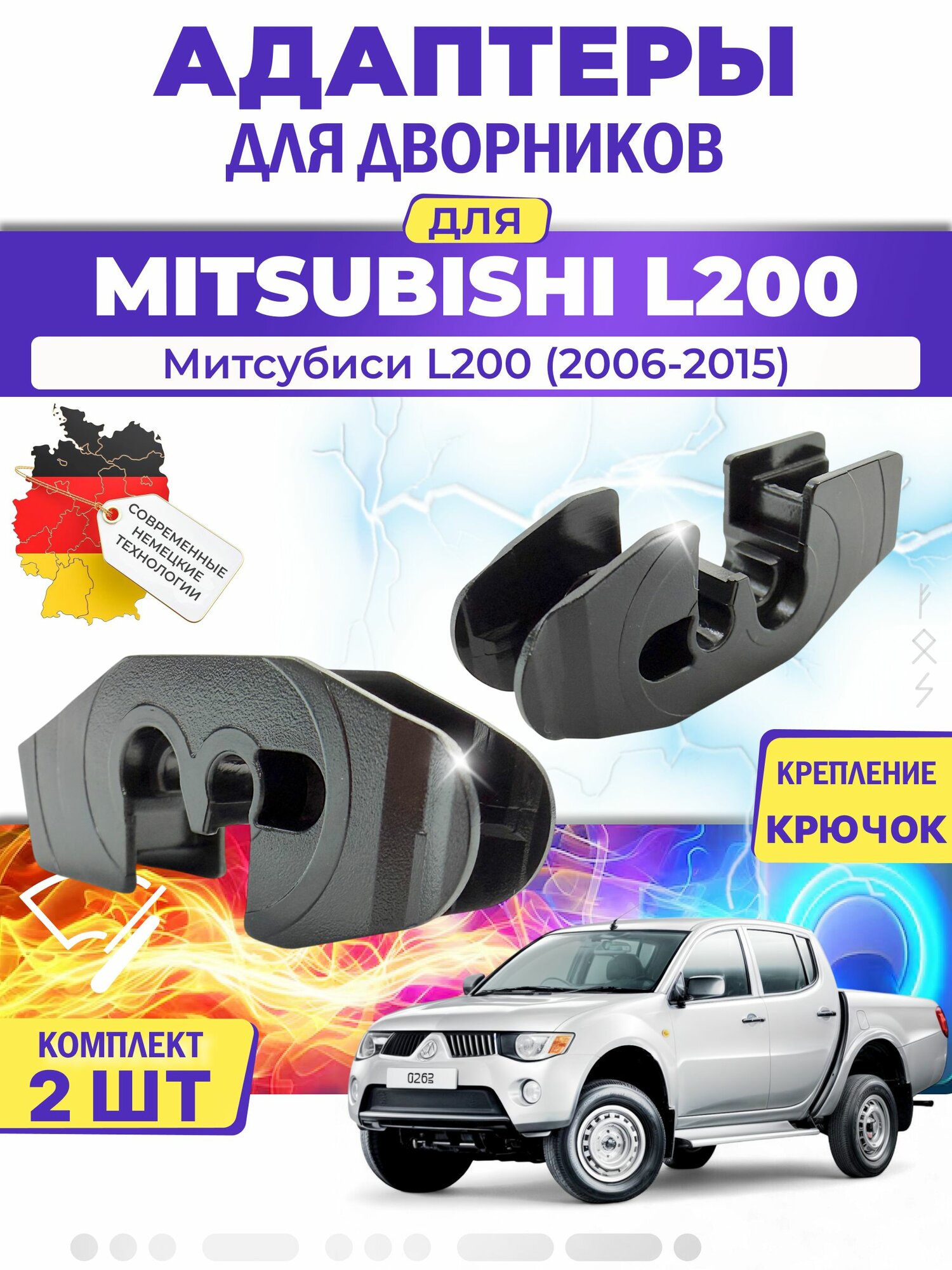 Адаптеры щеток стеклоочистителя для Mitsubishi L200 (KA, KB) (2006-2015) / Митсубиси L200 / Крепление Крючок (Hook) MILES (Германия)