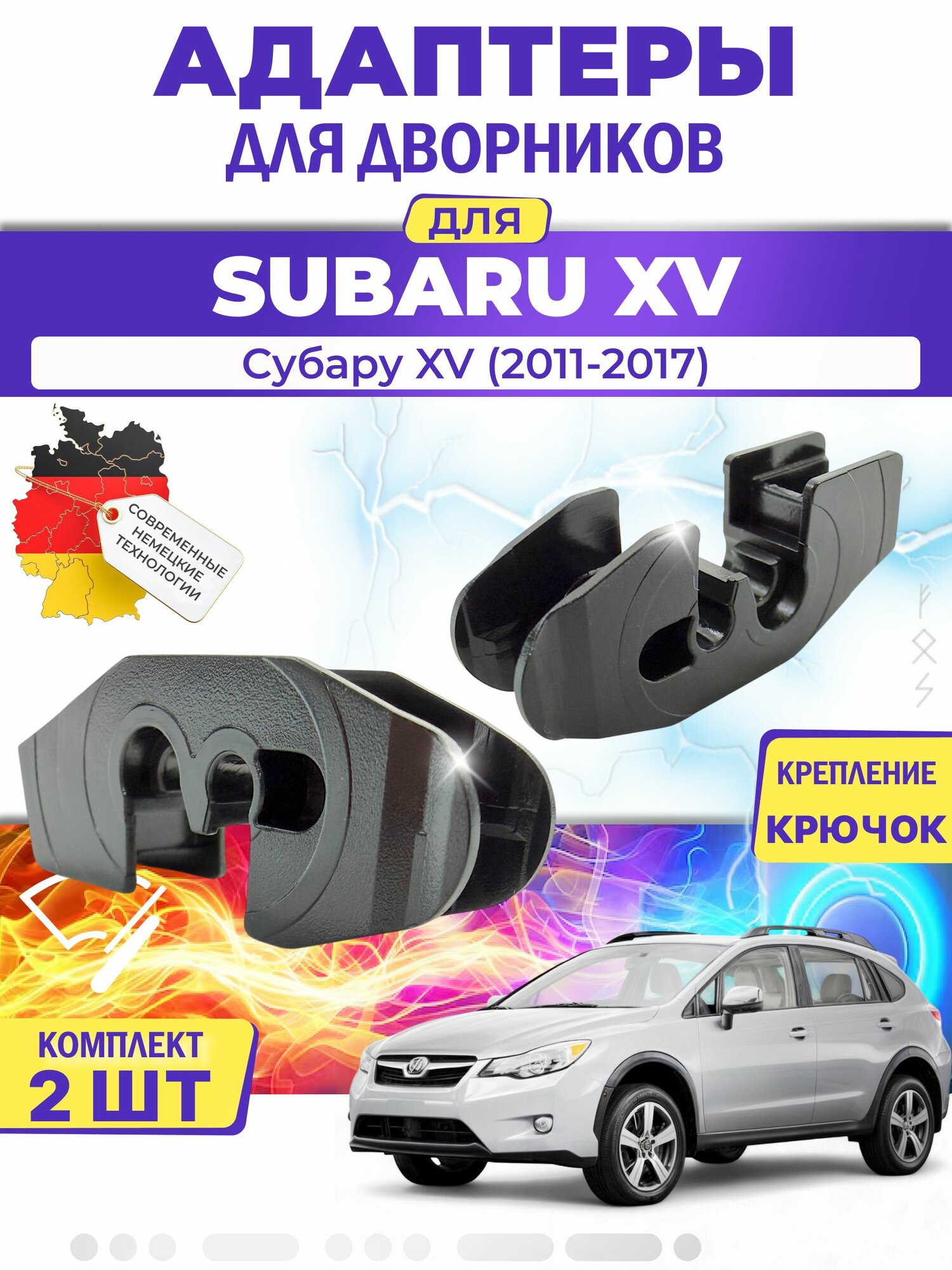 Адаптеры щеток стеклоочистителя для Subaru XV (GP) (2011-2017) / Субару XV / Крепление Крючок (Hook) MILES (Германия)