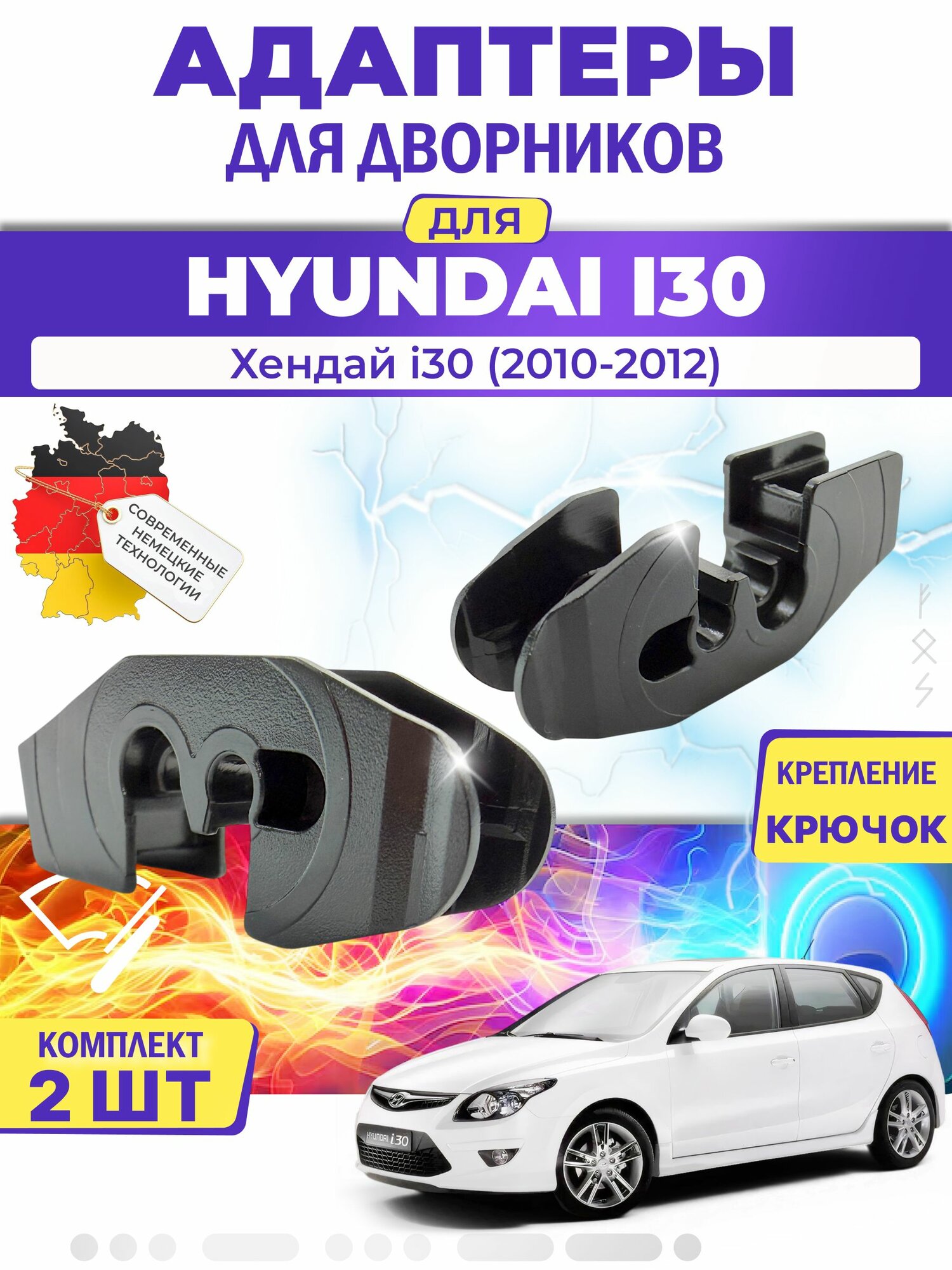 Адаптеры щеток стеклоочистителя для Hyundai i30 (FD) (2010-2012) / Хендай i30 / Крепление Крючок (Hook) MILES (Германия)