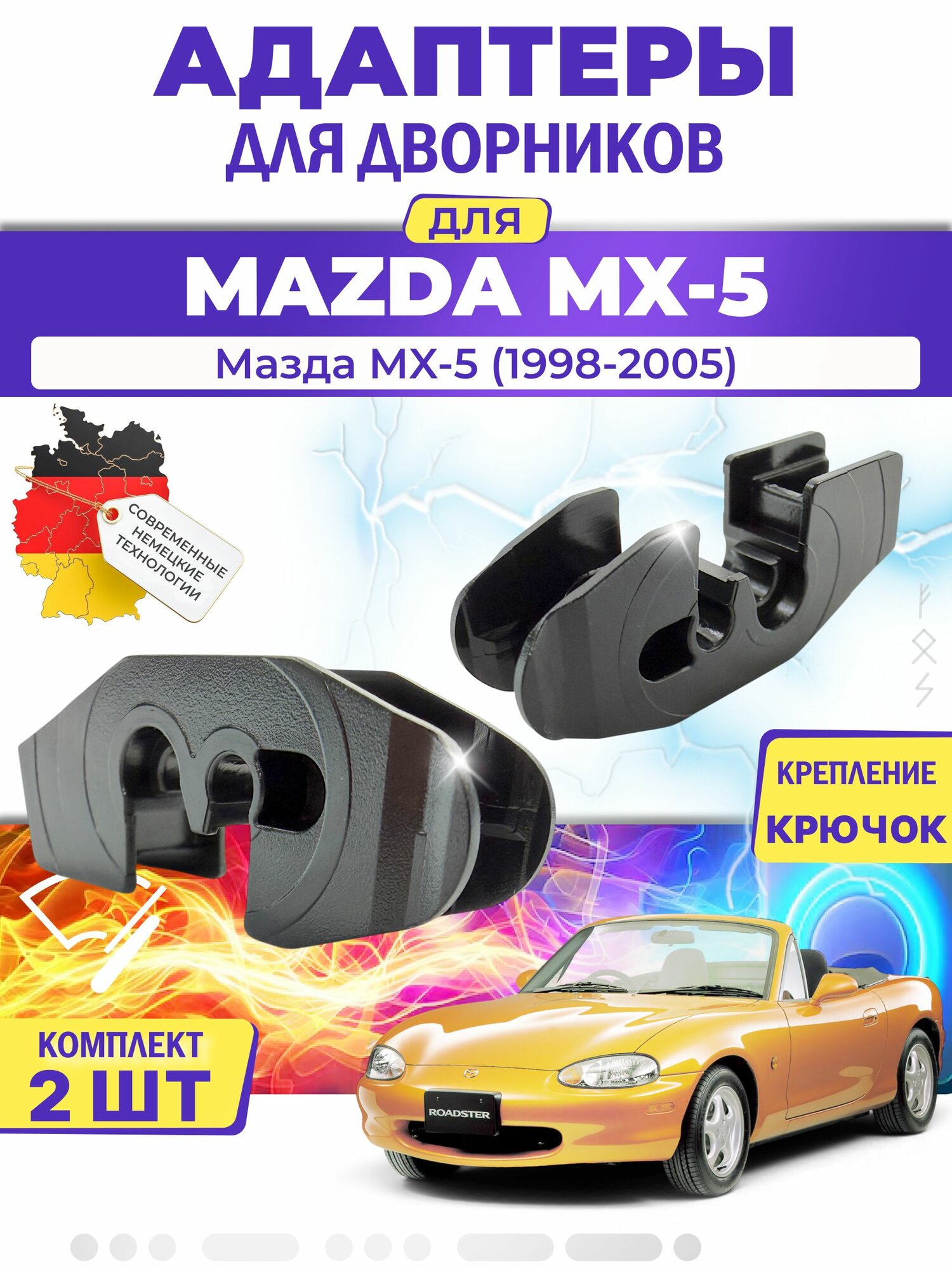 Адаптеры щеток стеклоочистителя для Mazda MX-5 (NB) (1998-2005) / Мазда MX-5 / Крепление Крючок (Hook) MILES (Германия)