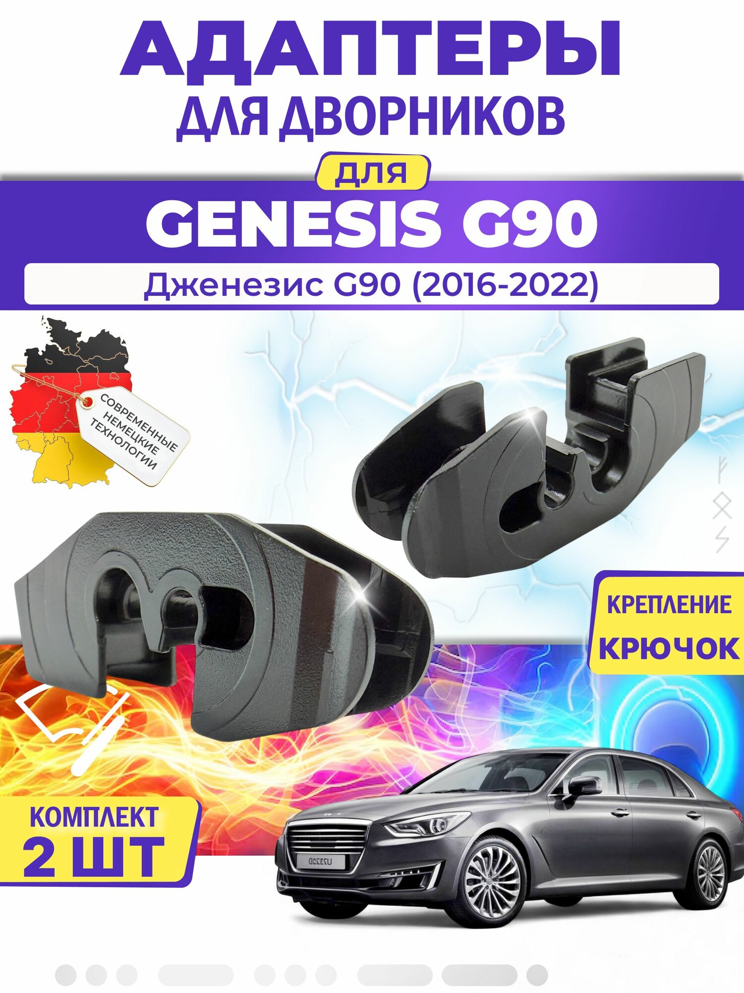 Адаптеры щеток стеклоочистителя для Genesis G90 (-) (2016-2022) / Дженезис G90 / Крепление Крючок (Hook) MILES (Германия)