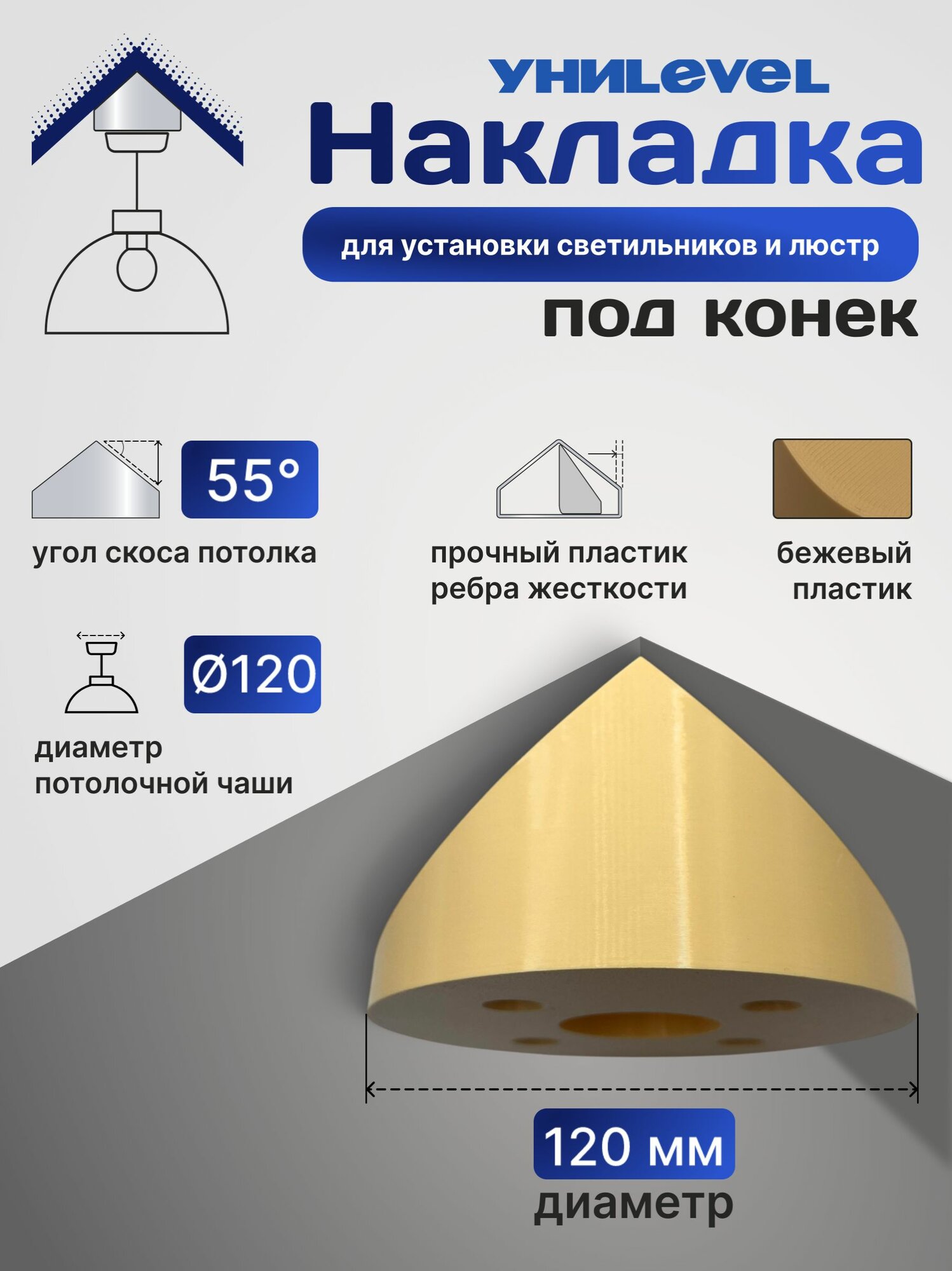 Подвес на потолок D120 мм, угол 55, бежевый, для установки люстры или светильника в конек УниLEVEL
