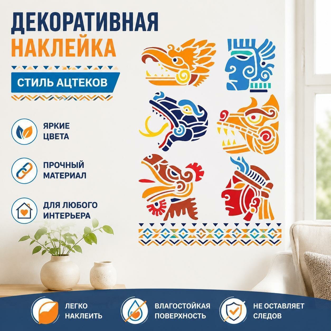 Декоративная виниловая наклейка 1 шт — ацтекские маски животных в стиле майя/ацтеков, этнический орнамент, интерьерный декор стен